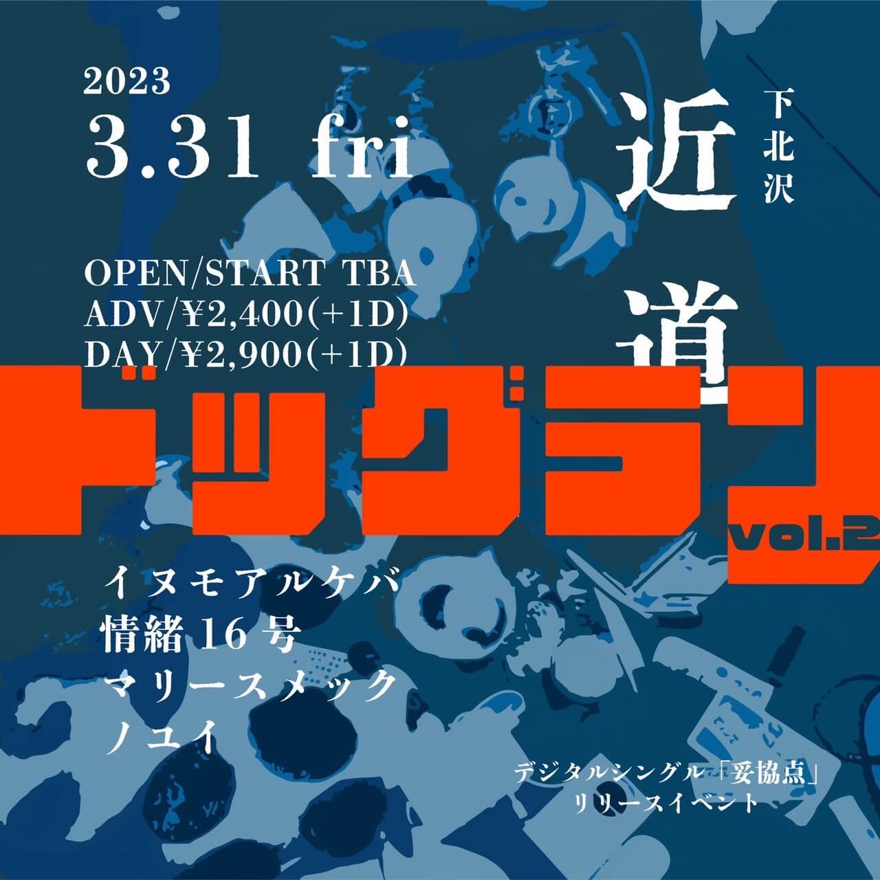 イヌモアルケバ degital single「妥協点」Release Event (2023.3.31) ｜ 近道 下北沢