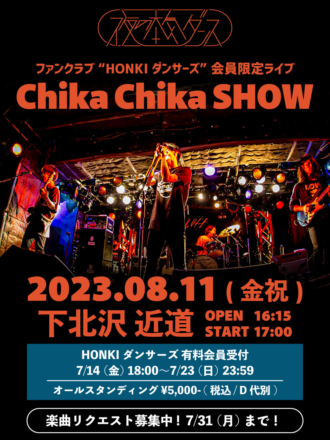 夜の本気ダンス ファンクラブ “HONKIダンサーズ” 会員限定ライブ 「Chika Chika SHOW」 (2023.8.11) ｜ 近道 下北沢